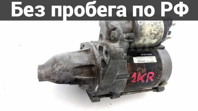 Стартер TOYOTA 1KRFE
