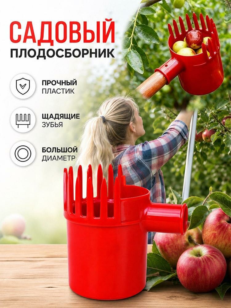 Инструмент для сбора фруктов — фото 1