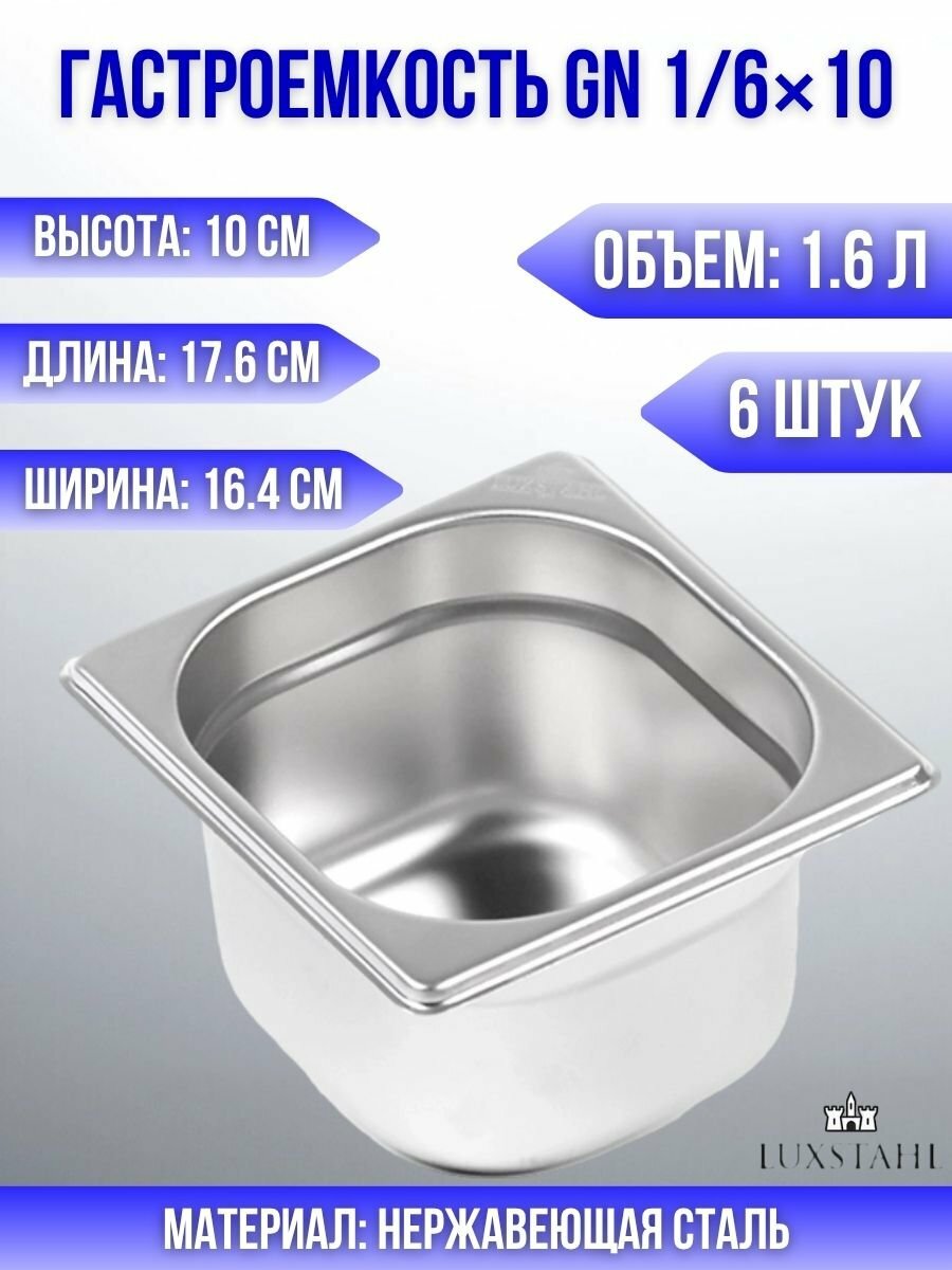 Гастроемкость (1/6х10) H=10 см L=17.6 см B=16.4 см, 6 шт Luxstahl