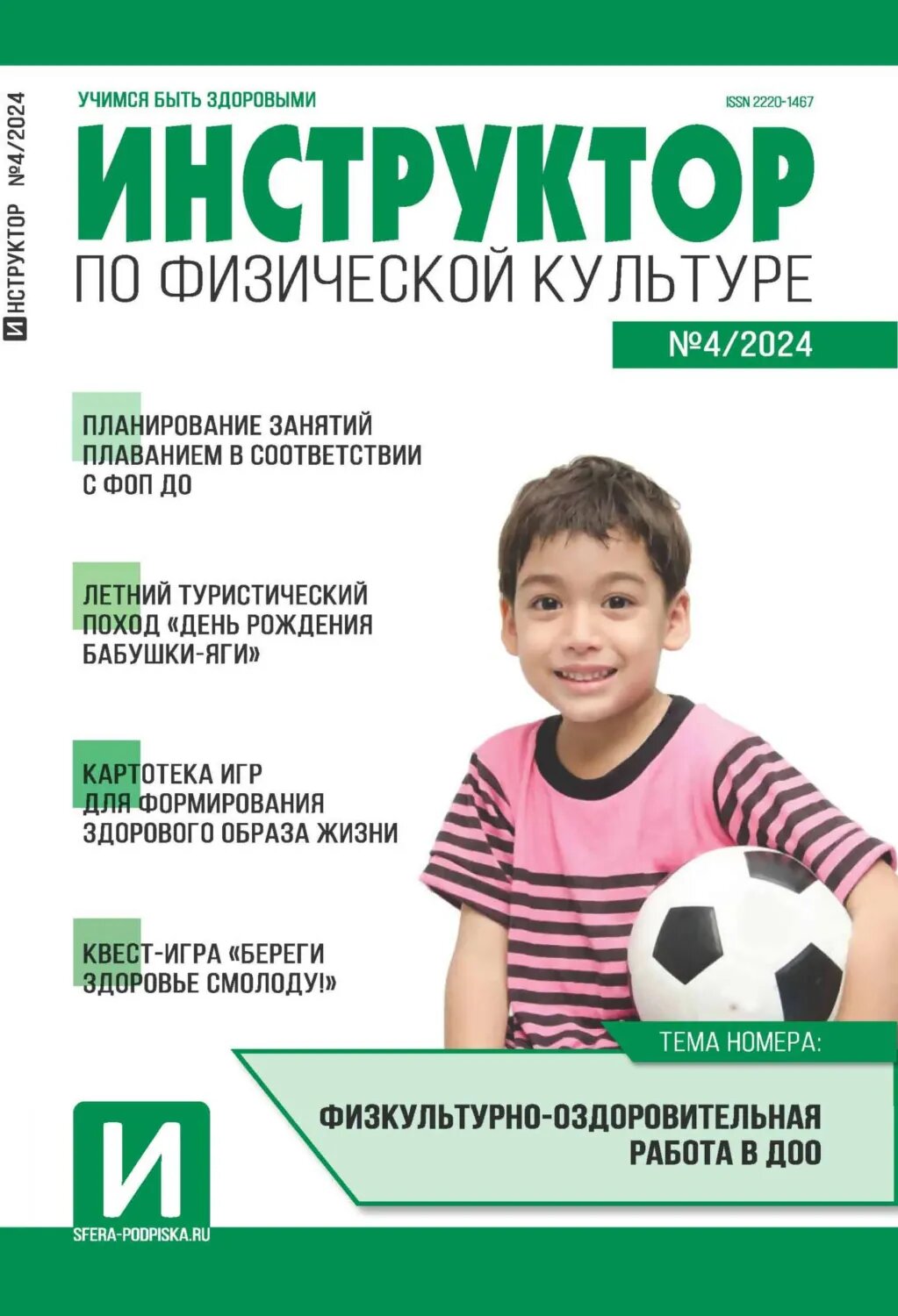 Инструктор по физической культуре в ДОУ, №04 (май) / 2024 [Цифровая книга]