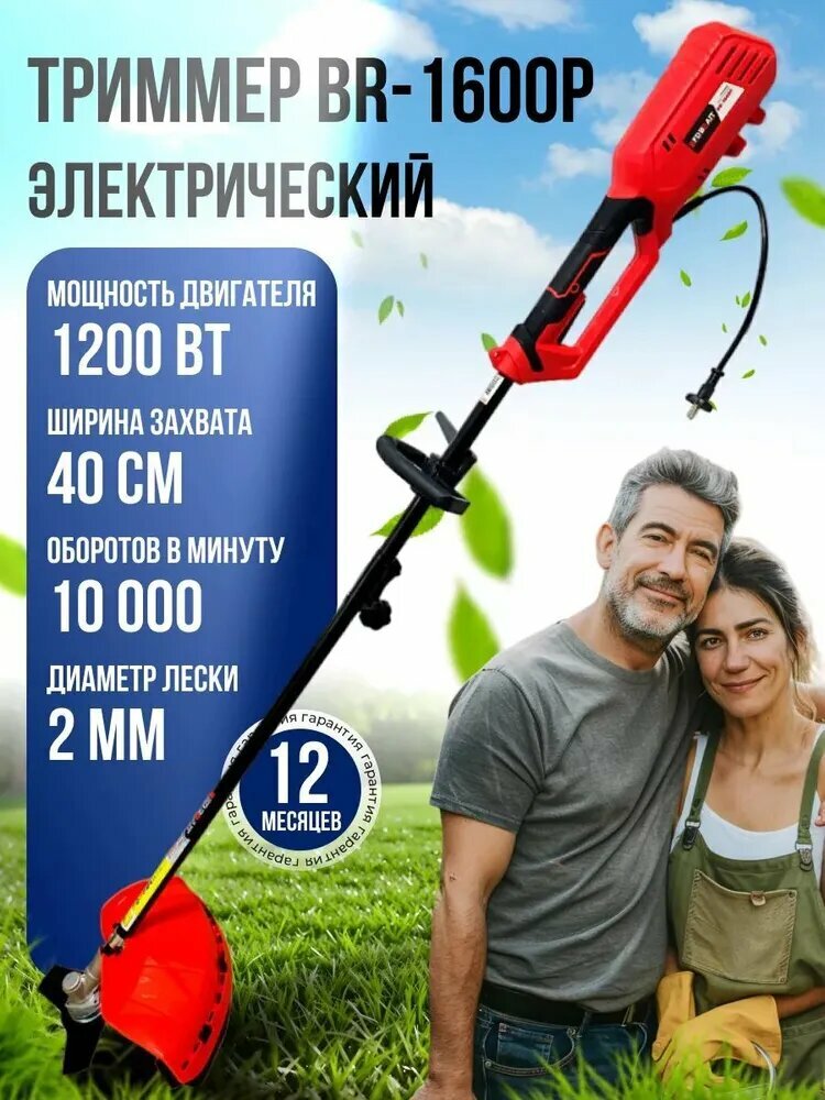 Триммер электрический для травы и газона BR-1600P