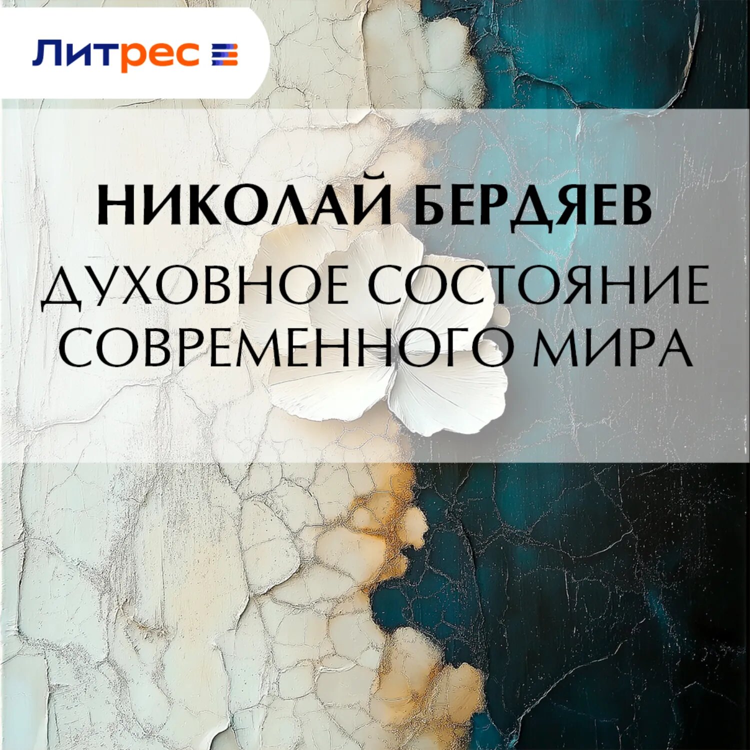 Духовное состояние современного мира [Аудиокнига]