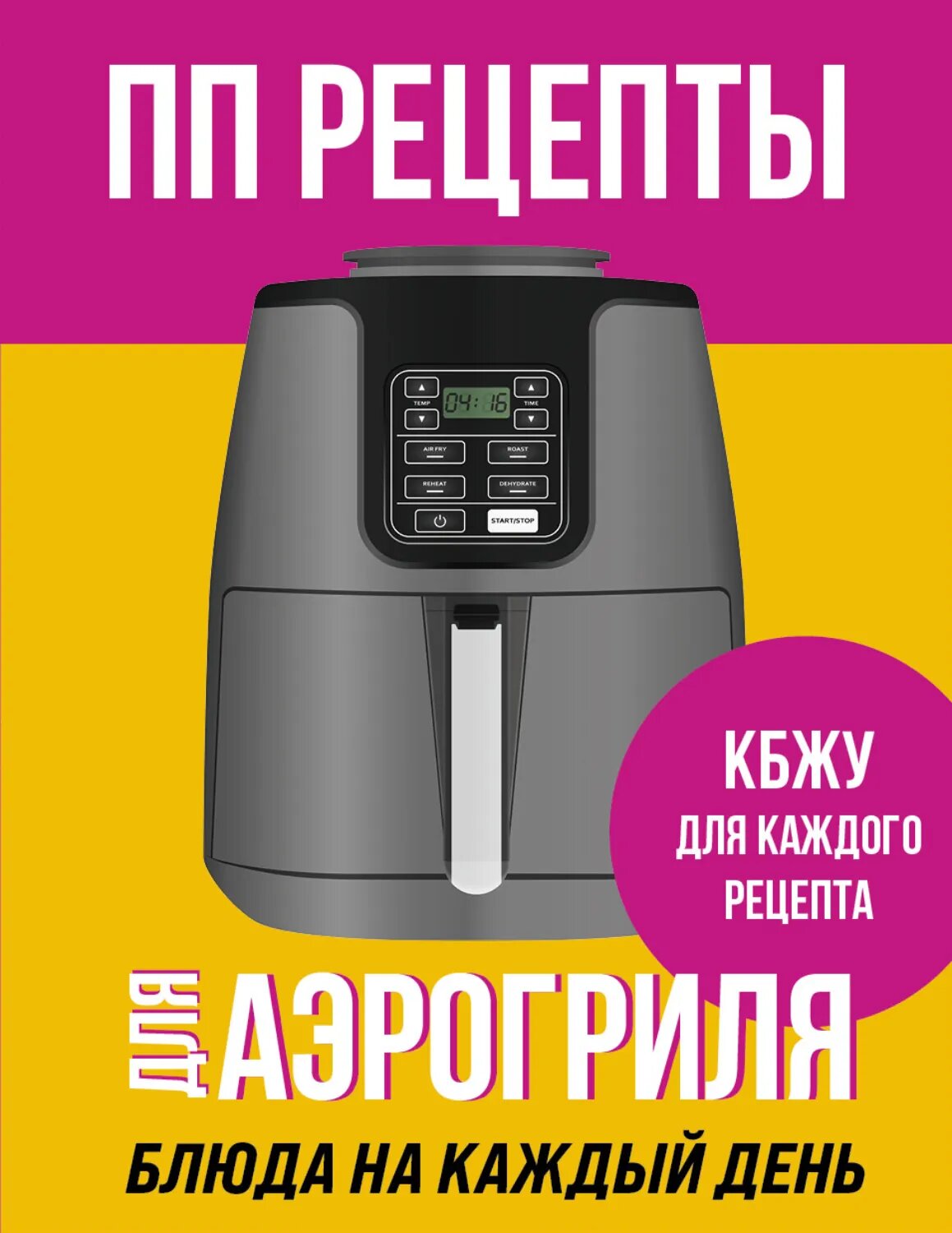 ПП рецепты для аэрогриля [Цифровая книга]