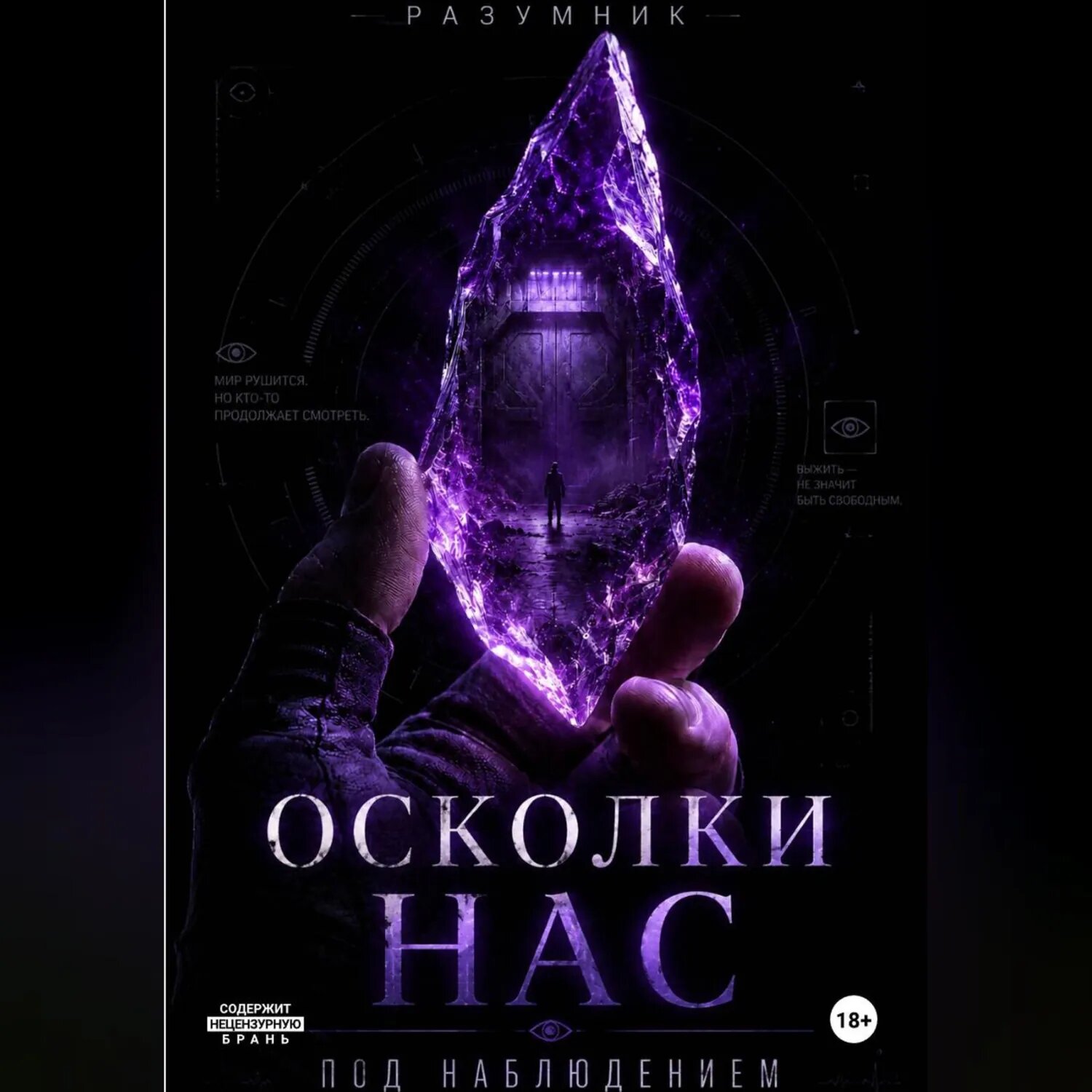 Осколки Нас. Под Наблюдением. Том 1. [Аудиокнига]