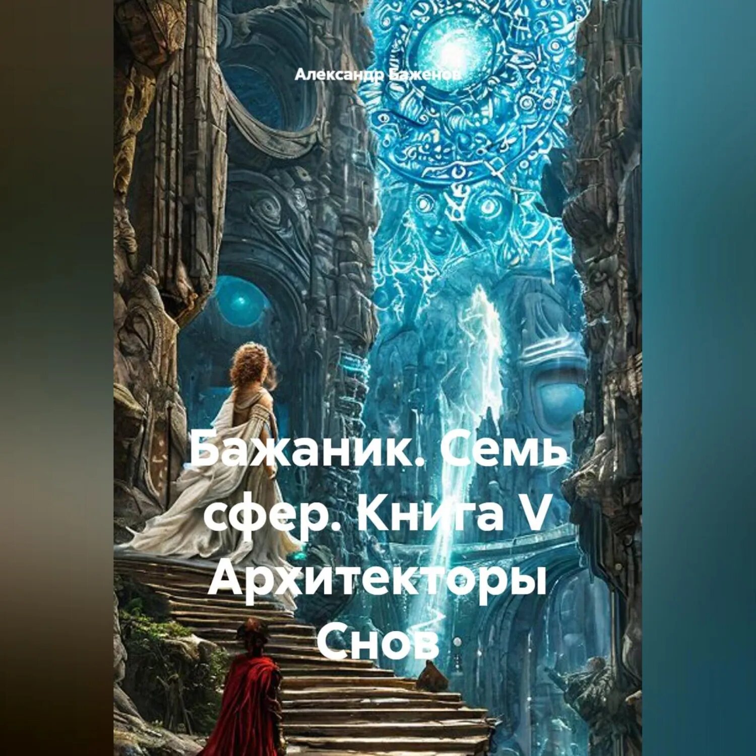 Бажаник. Семь сфер. Книга V Архитекторы Снов [Аудиокнига]