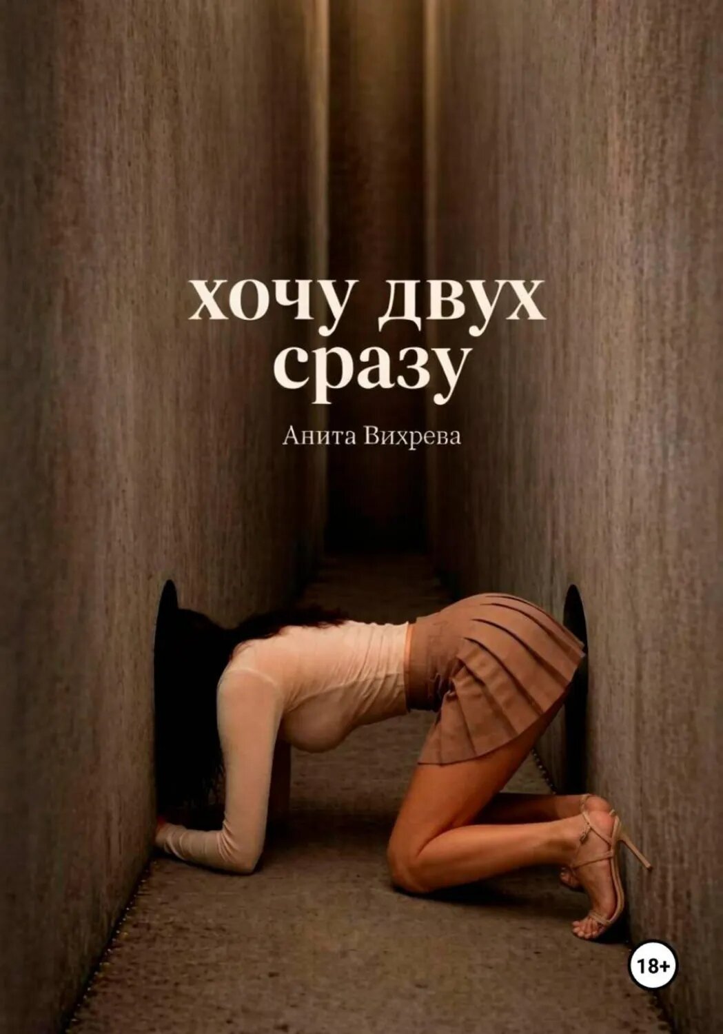 Хочу двух сразу [Цифровая книга]