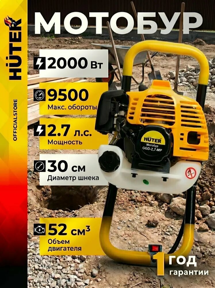 Мотобур Huter GGD-2.7-МР, бензиновый, мощность 2,7 л/с, без шнека