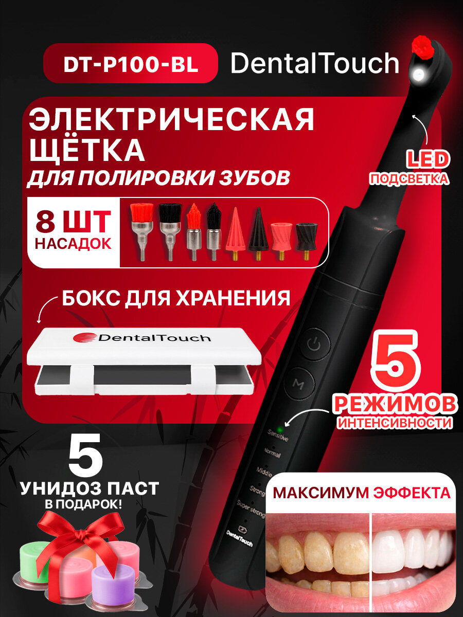 Электрическая щетка для полировки зубов DentalTouch, черная, зубная паста в подарок