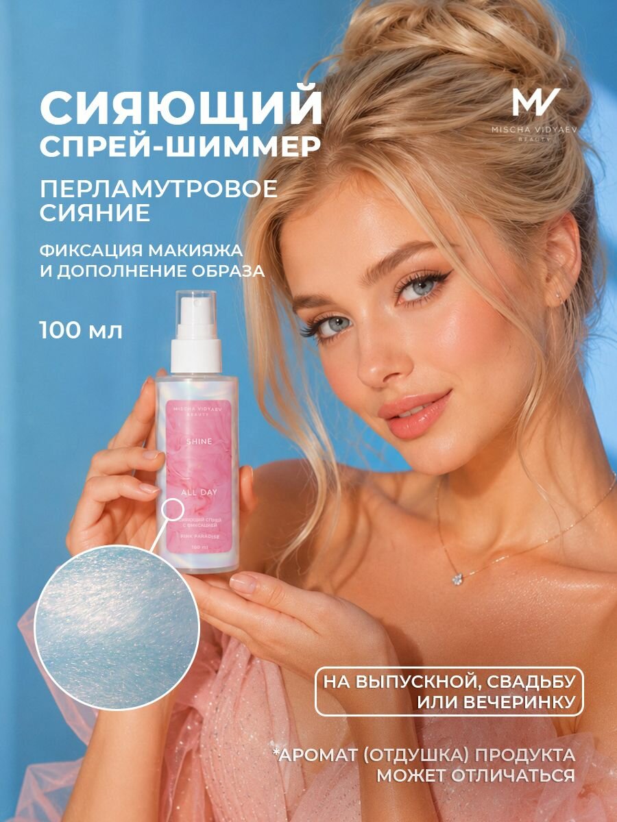 Mischa Vidyaev Мерцающий фиксатор спрей для макияжа, праймер для лица, мист для тела с шиммером, 100 мл