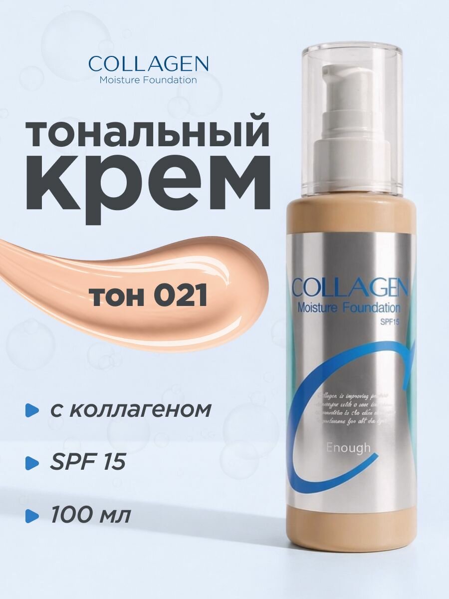 Тональный крем для лица матирующий с коллагеном тон 021 Million Paullin