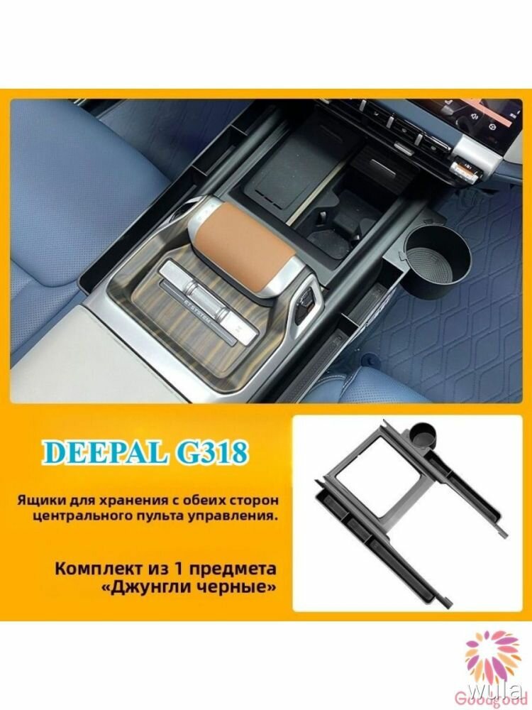DEEPAL G318 Ящик Для Хранения Центрального Пульта Управления