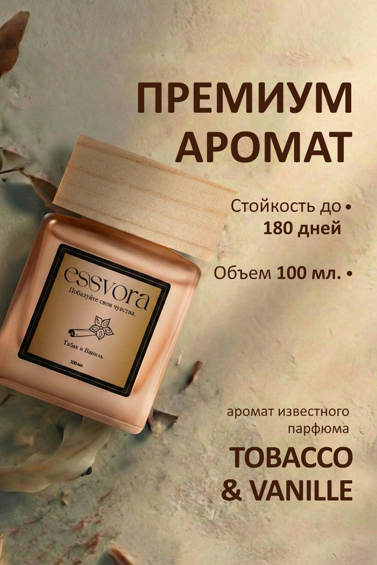 Аромадиффузор/Диффузор для дома / ароматизатор для дома с палочками "Табак и ваниль" 100 мл Essvora