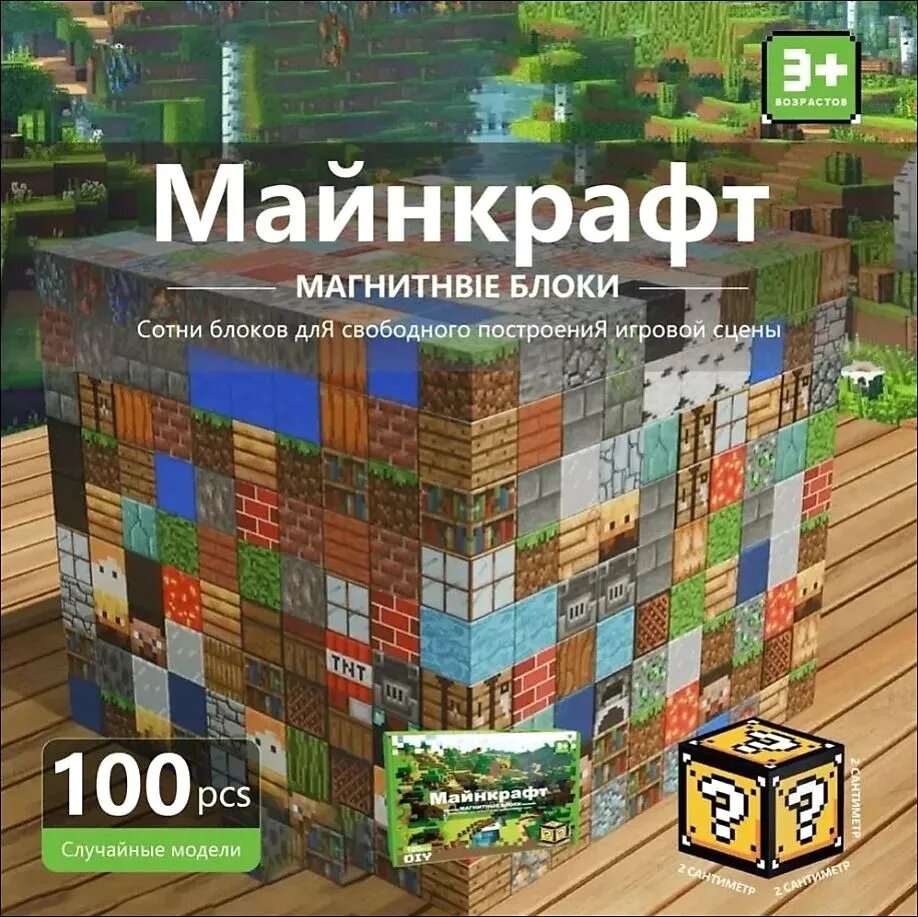 Майнкрафт, магнитные строительные блоки кубики 100 шт
