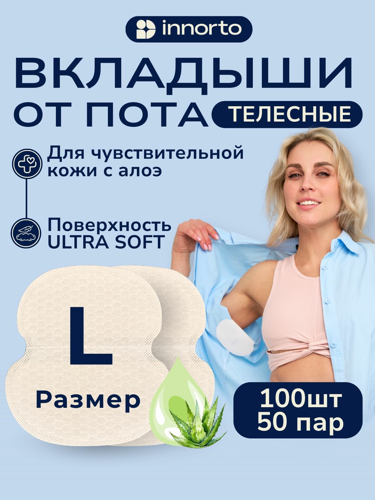 INNORTO Вкладыши, прокладки от пота для подмышек. Защита одежды от пятен и запаха пота для женщин, мужчин и подростков. При гипергидрозе. 100 шт (50 пар), размер L, цвет телесный.
