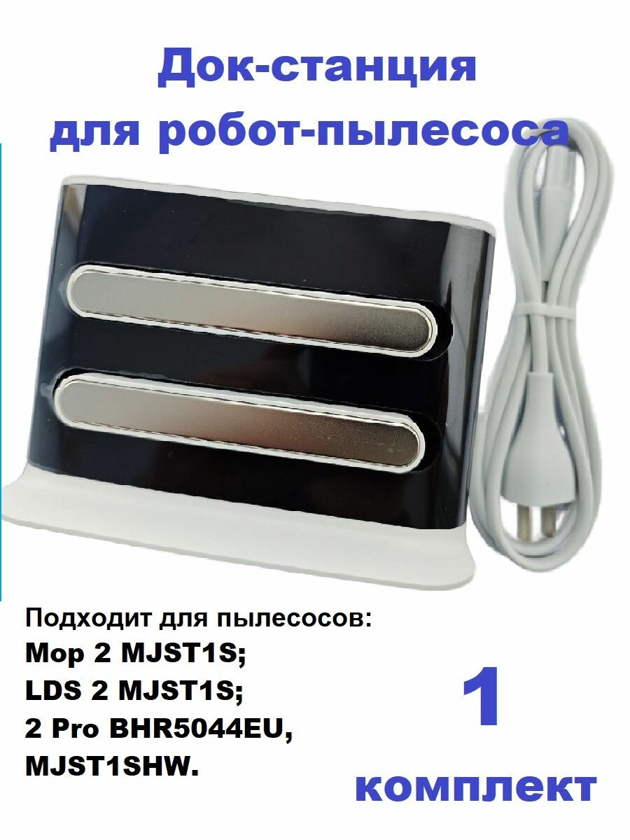 Док станция для робота пылесоса зарядное MJST1S Mоp 2