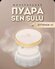 Sen sulu пудра