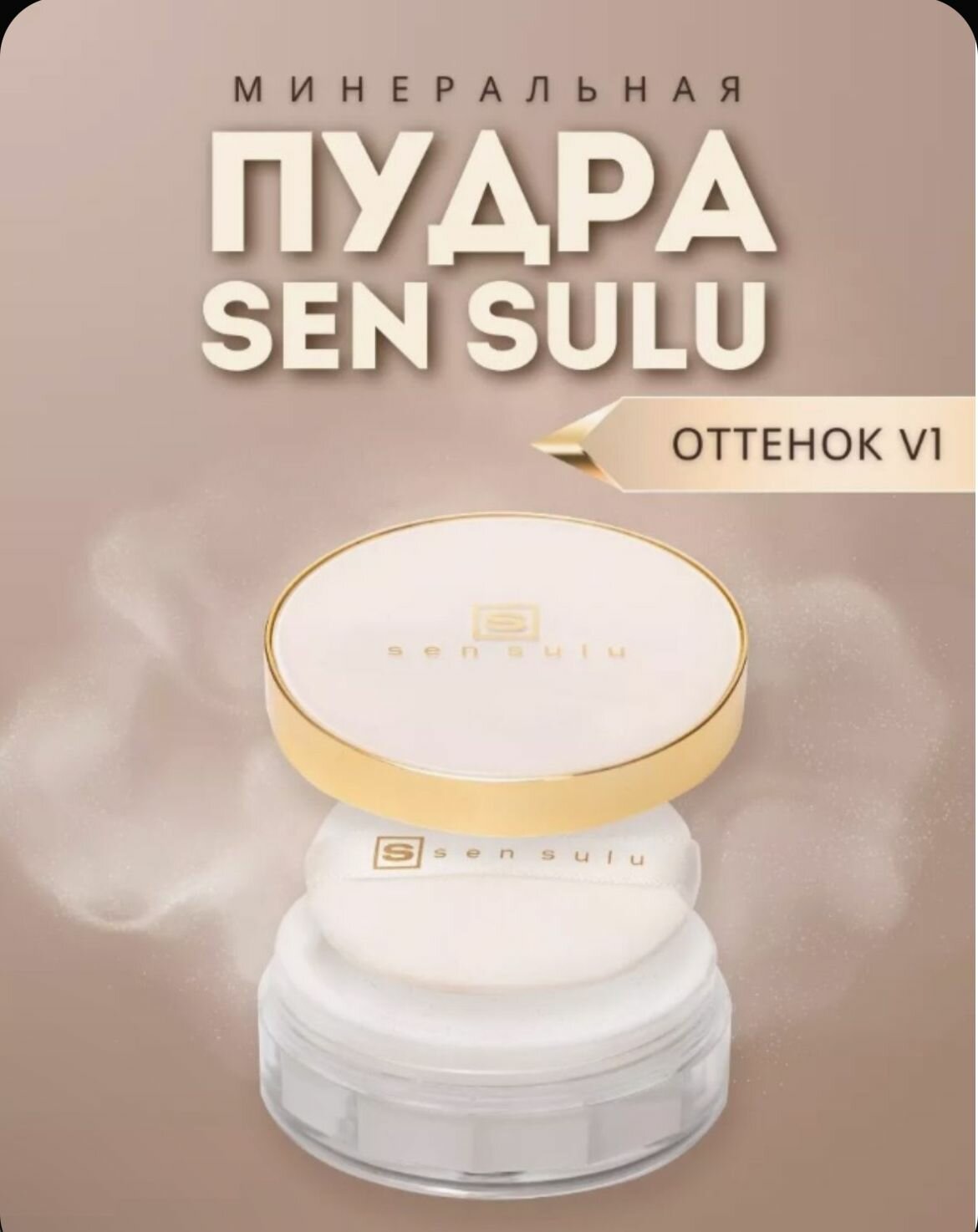 Sen sulu пудра
