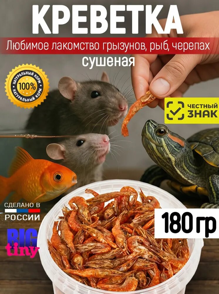 Лакомства для черепахи красноухой, креветки, 1000 мл
