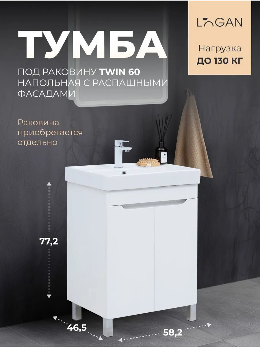 Тумба под раковину в ванную Logаn 60 см Twin