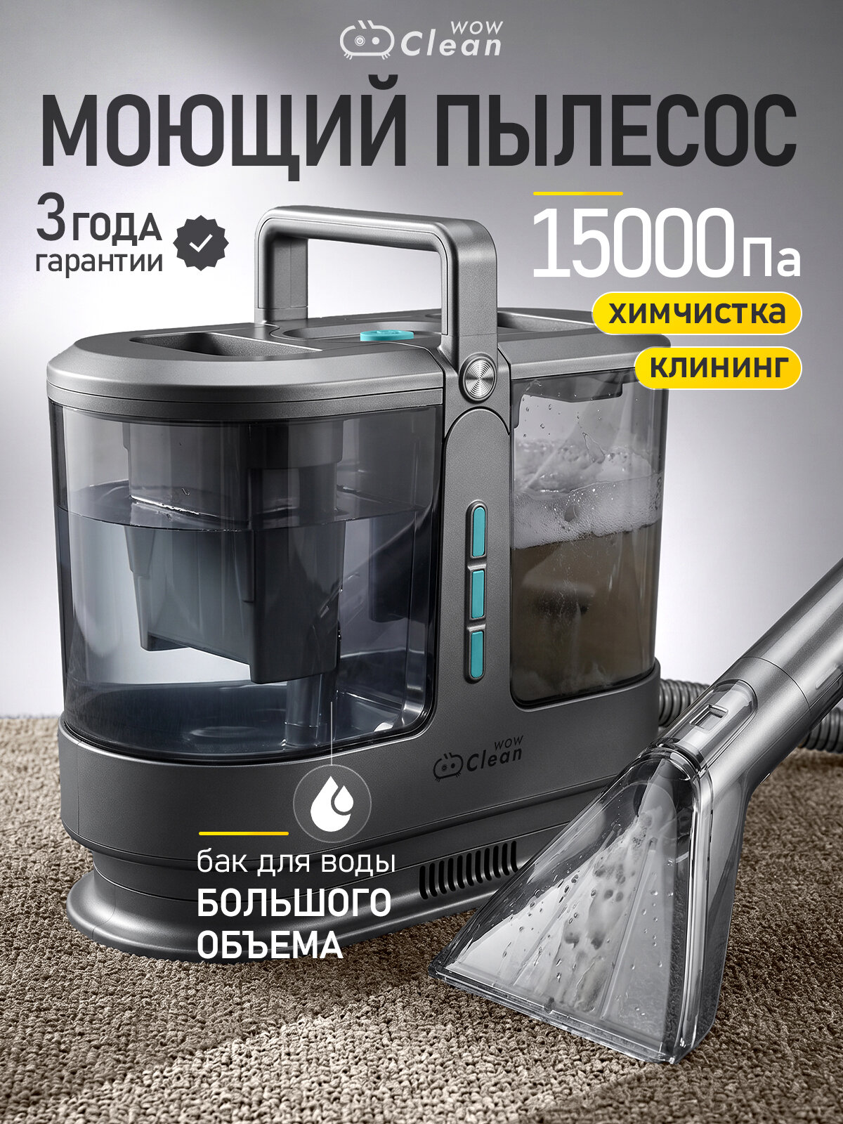 Моющий пылесос для мебели и ковров CleanWow. Химчистка. Пылесос для дома и авто.