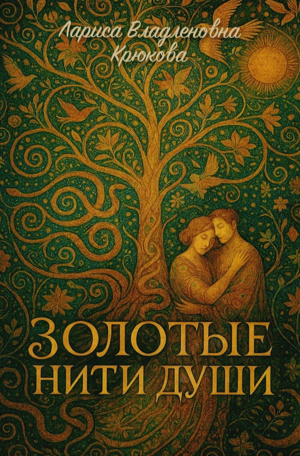 Золотые нити души: сборник стихотворений Крюкова Л. В, Book-a-Boom 2026