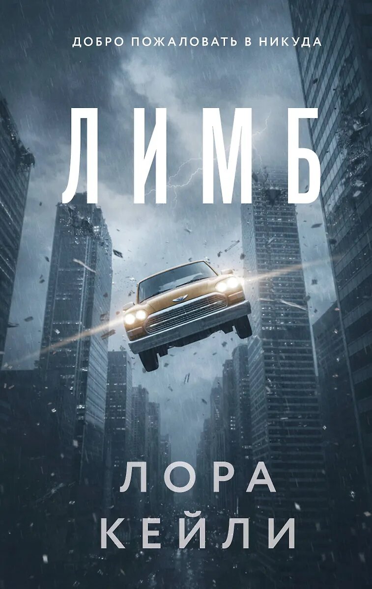 Лимб, Кейли, 2026 г ЭКСМО