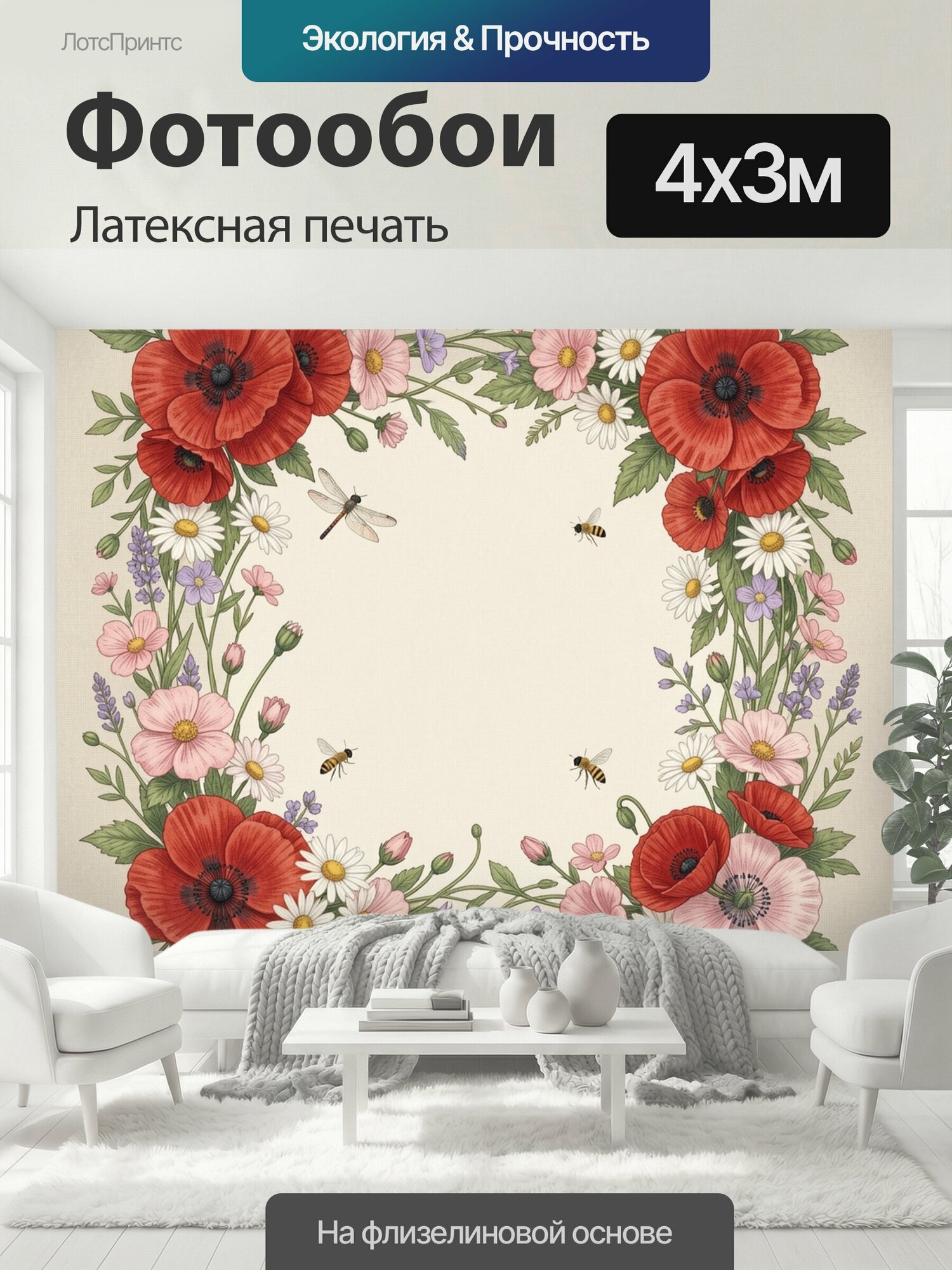 Фотообои моющиеся ударопрочные "Цветочная рамка с маками и ромашками. Нежная ботаническая композиция в винтажной акварельной манере: алые бутоны." 400x300 см. латексная печать