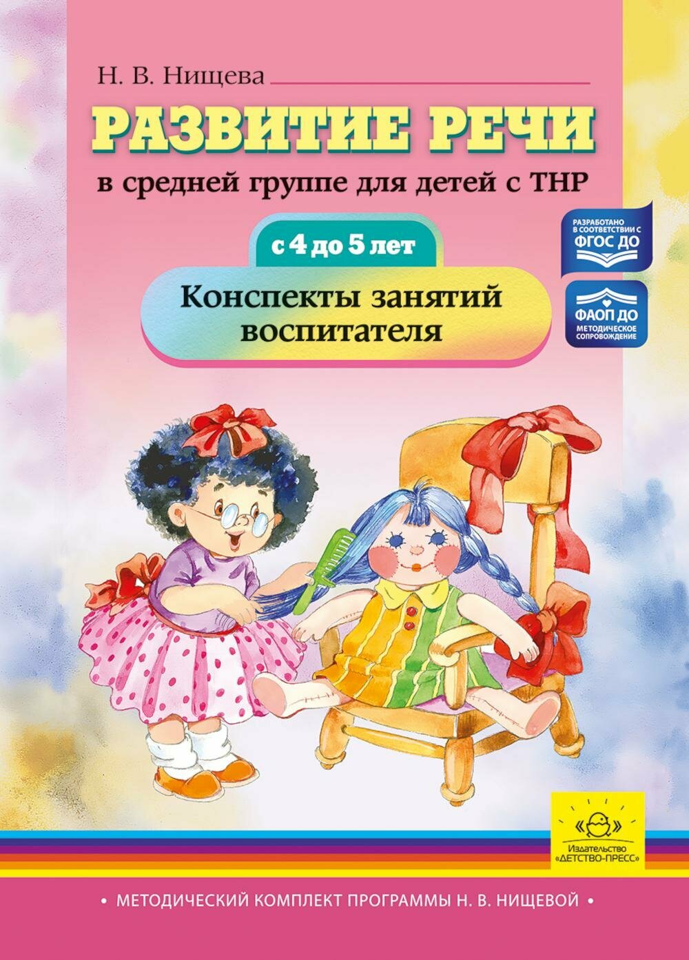 Развитие речи в средней группе для детей с ТНР, с 4 до 5 лет. Конспекты занятий воспитателя, детство-пресс 2026