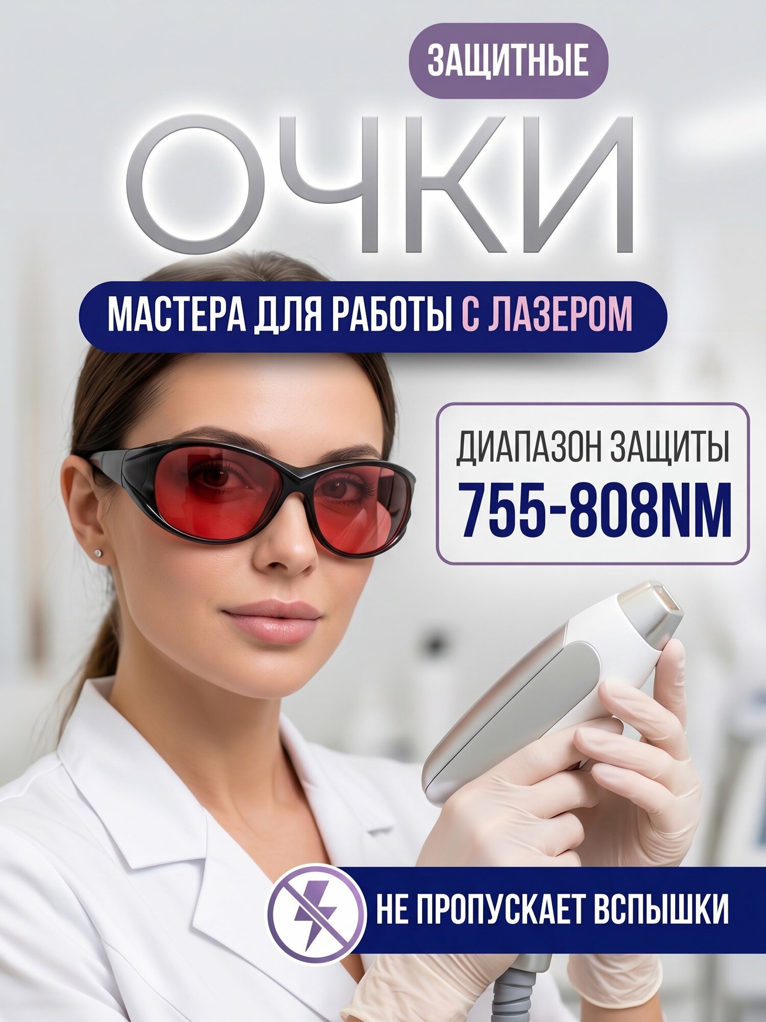 Защитные очки для работы с лазером 755-808nm, для лазерной эпиляции