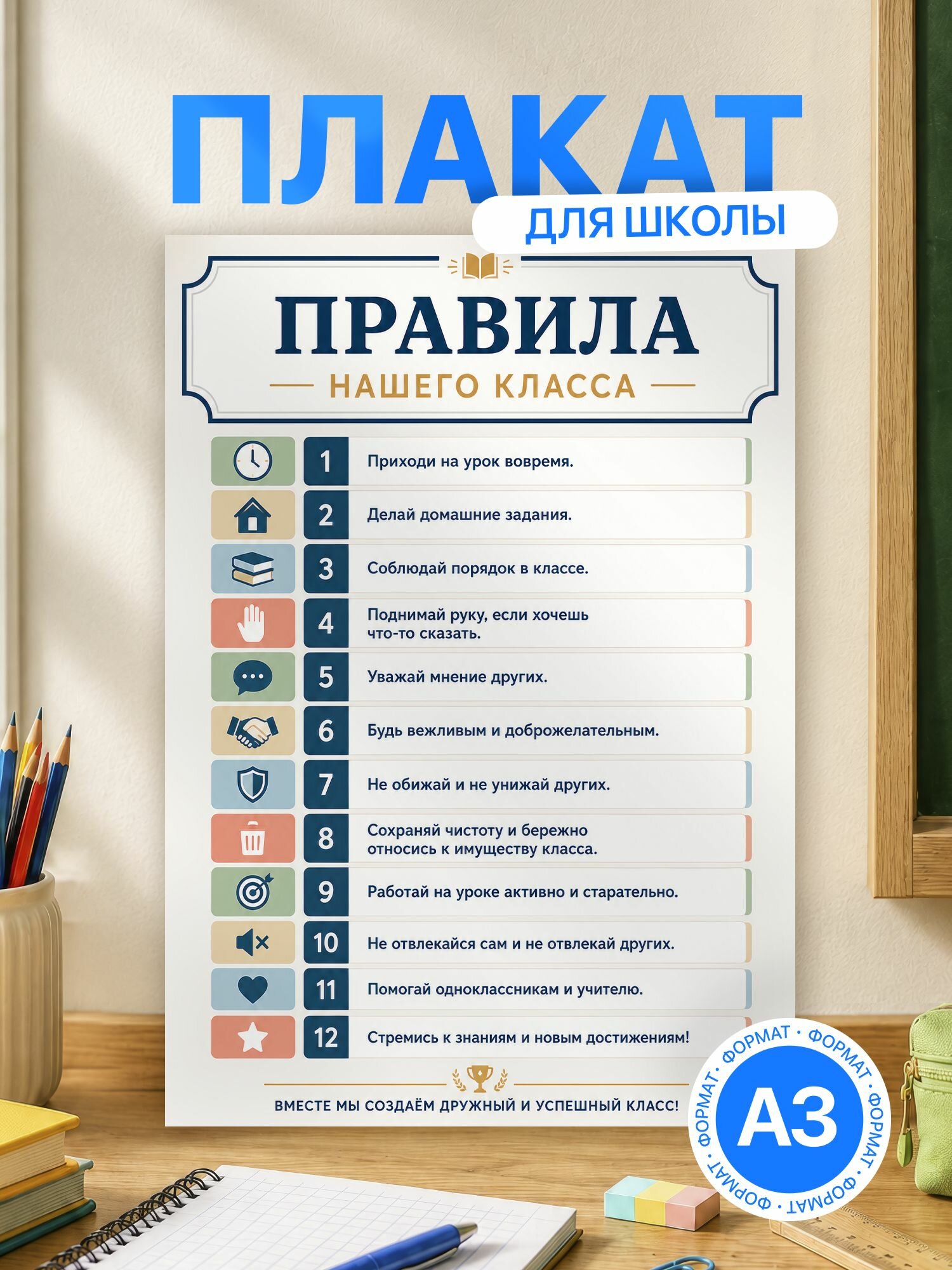 Плакат Правила класса для школы, в класс