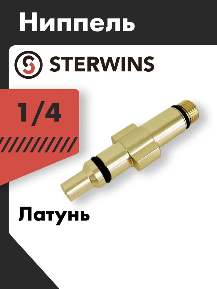 Ниппель для пенной насадки Lavor, Sterwins, 1/4"