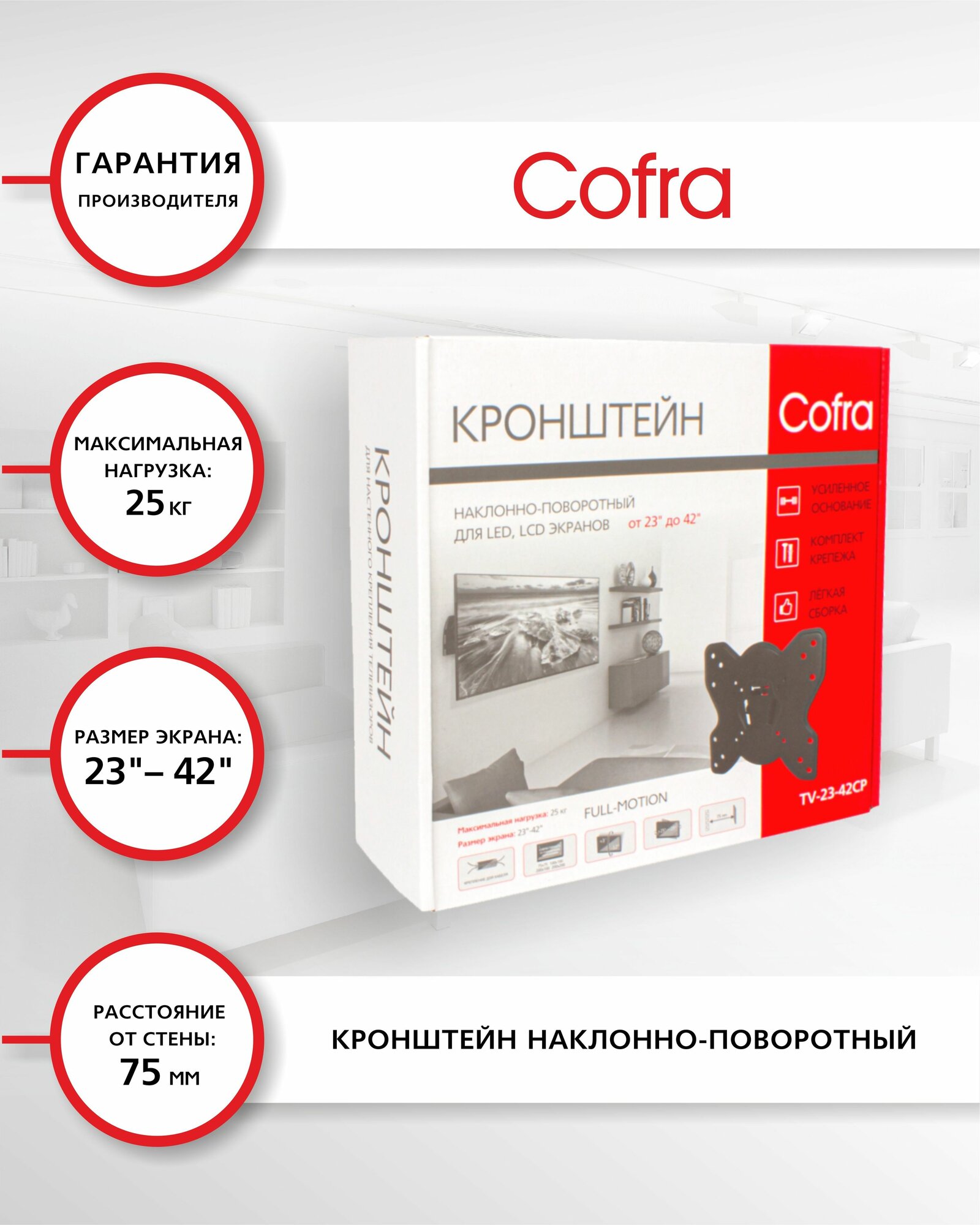 Cofra TV-23-42CP Кронштейн для телевизора настенный для плоских LED LSD панелей 23-42 дюйма 1 шт . Максимальный вес 25 кг. Крепление VESA 75х75 100х100 200х100 200х200. Вращение 25 наклон 3-12