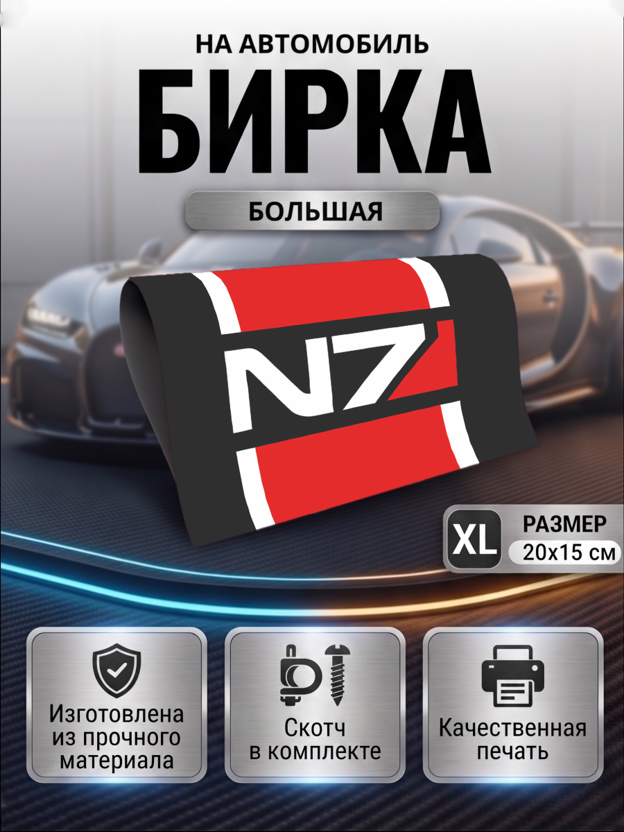 Бирка на авто N7 Mass Effect