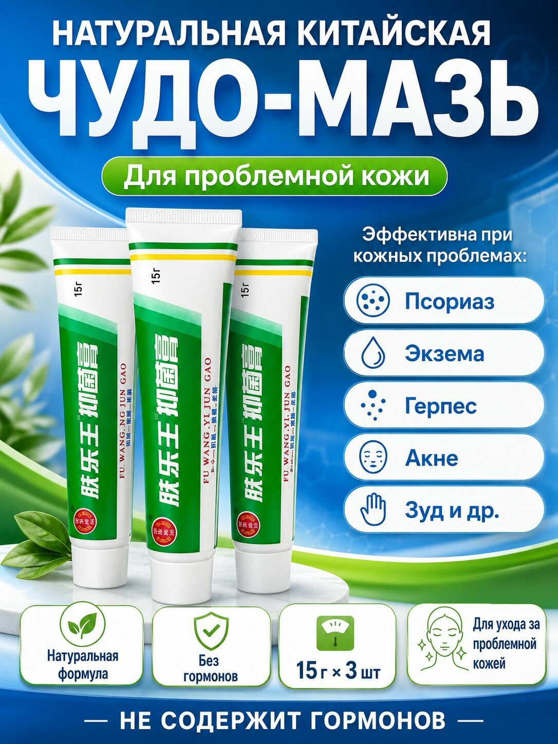 Китайская чудо мазь Ван Юэ от псориаза, экземы, дерматита, герпеса, акне, прыщей 3шт*15г для кожи 15 граммов 3 штуки