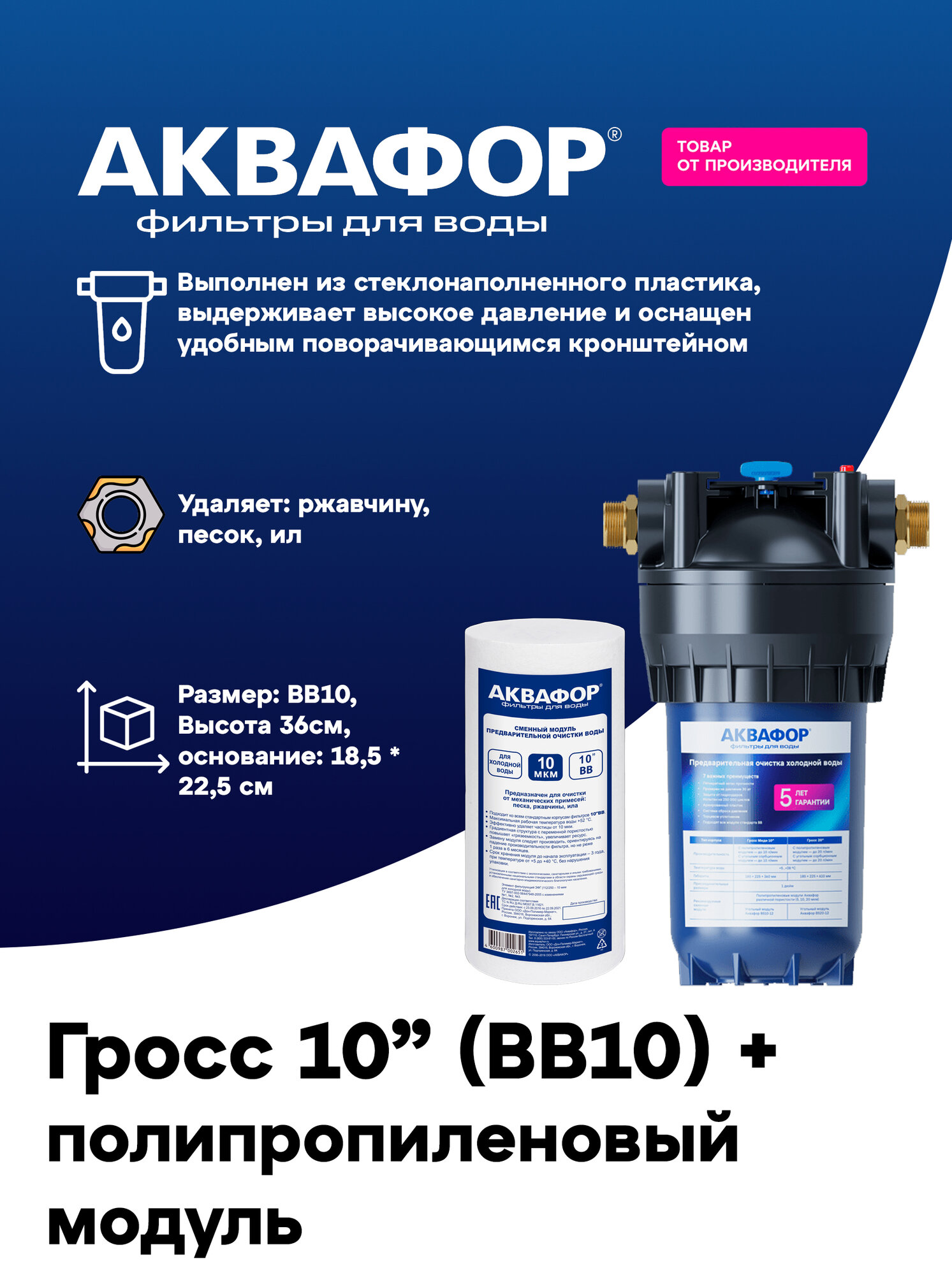 Корпус водоочистителя Аквафор Гросс Миди(10) для холодной воды с полипропиленовым модулем