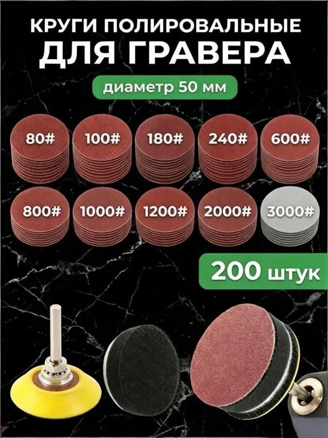 Набор шлифовальных кругов 2 дюйма (50 мм), 200 шт зернистость 80-3000, с держателем и подушкой, антистатические