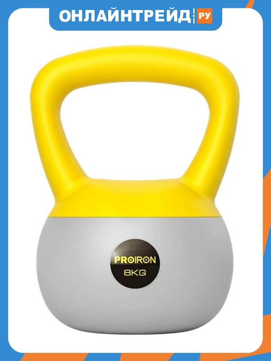 Гиря Proiron мягкая 8кг, ГИ1080М