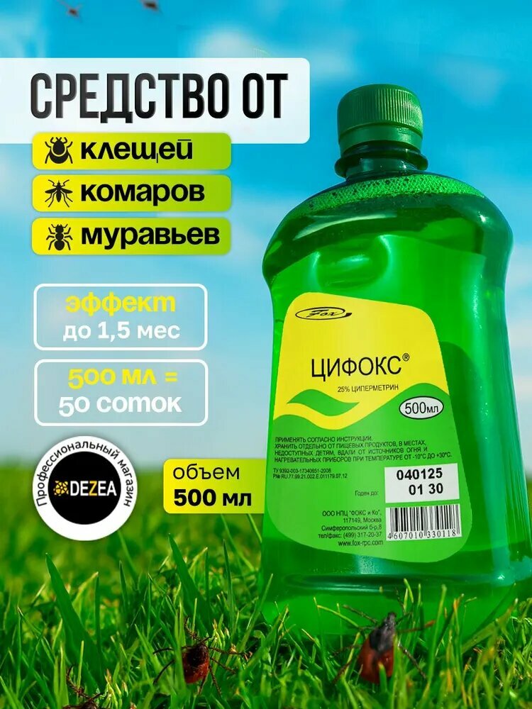 Цифокс средство уничтожения синантропных членистоногих (клещей, тараканов, постельных клопов, блох, муравьев, крысиных клещей, мух, ос). 500 мл