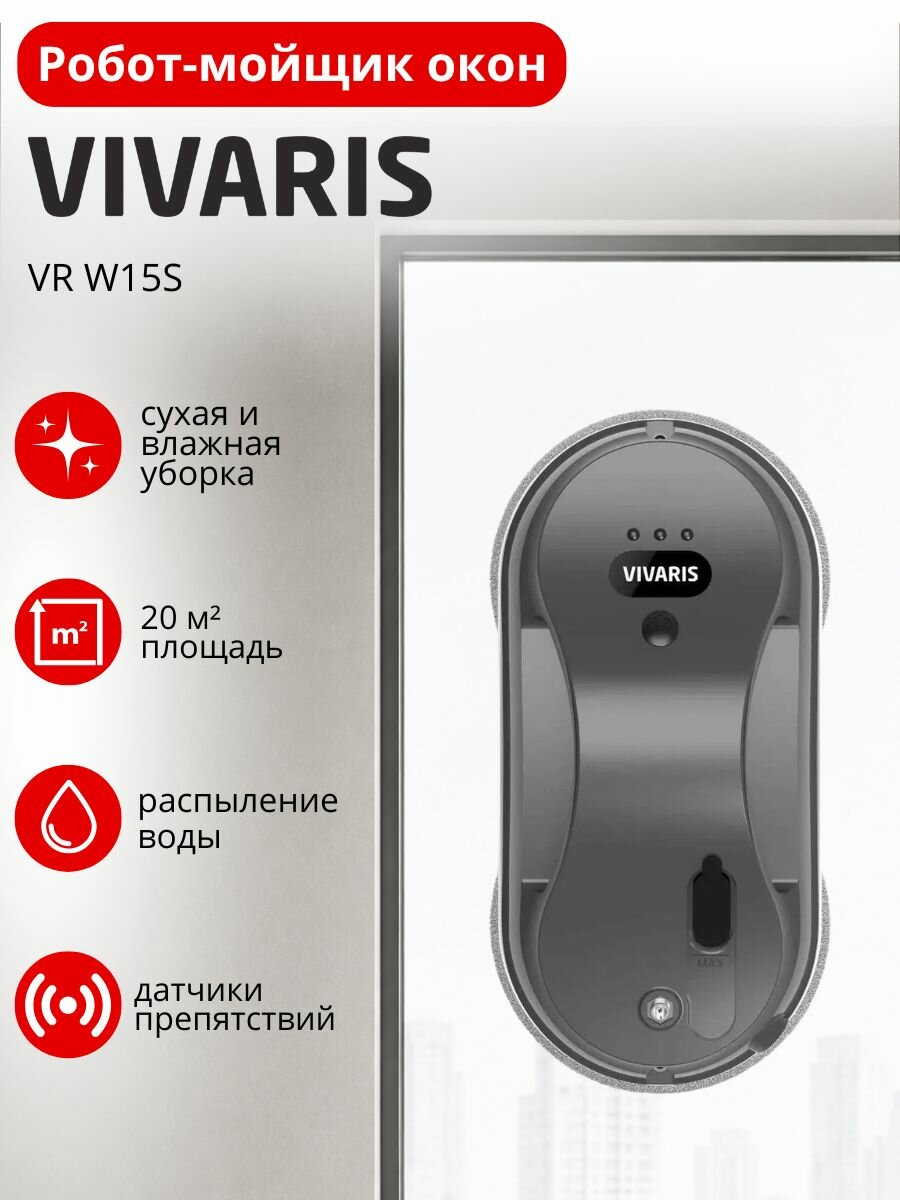 Робот-мойщик окон VIVARIS VR W15S