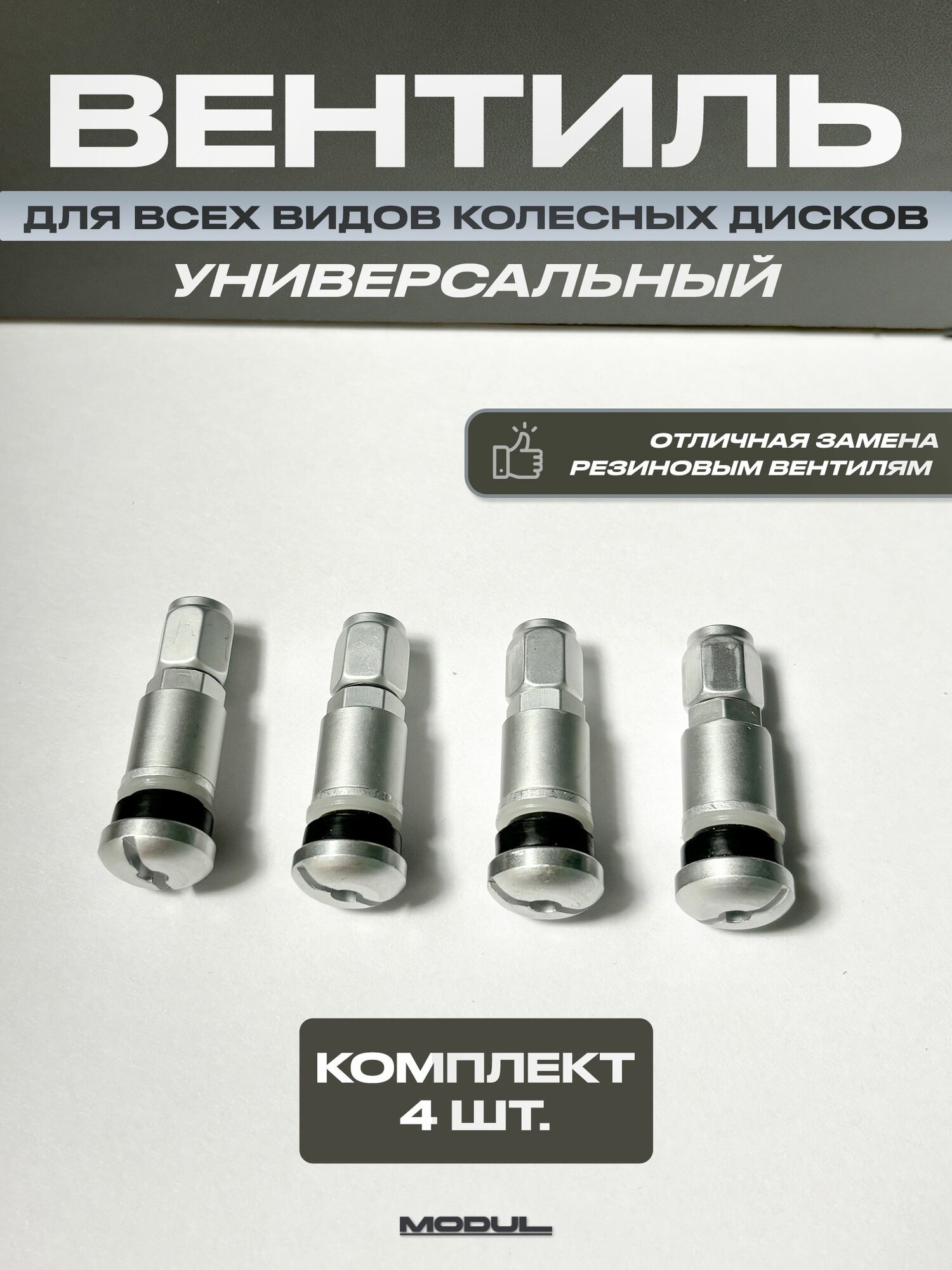 Вентиль универсальный алюминиевый, 4шт