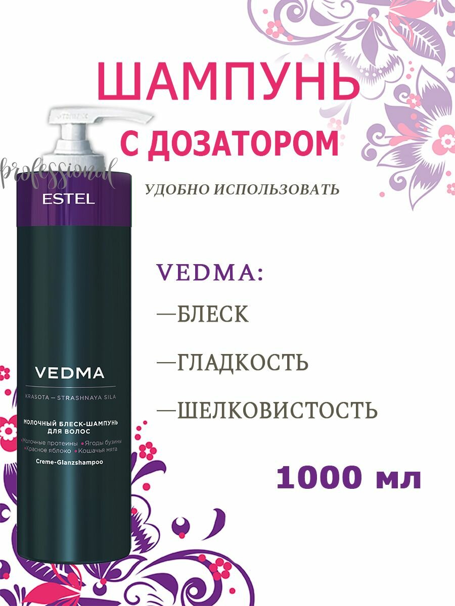Vedma by Estel Молочный блеск-шампунь для волос с дозатором 1000 мл.