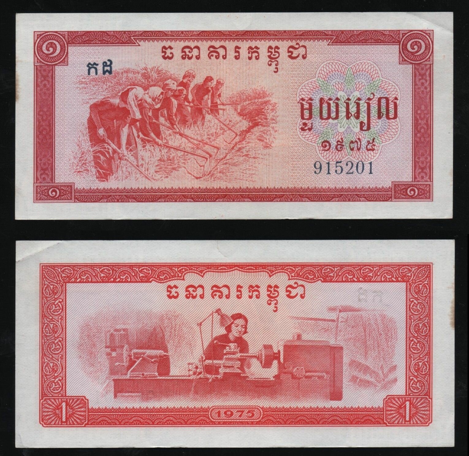 Банкнота Камбоджа 1 риель 1975г. режим Пола Пота / оригинал (Б001)