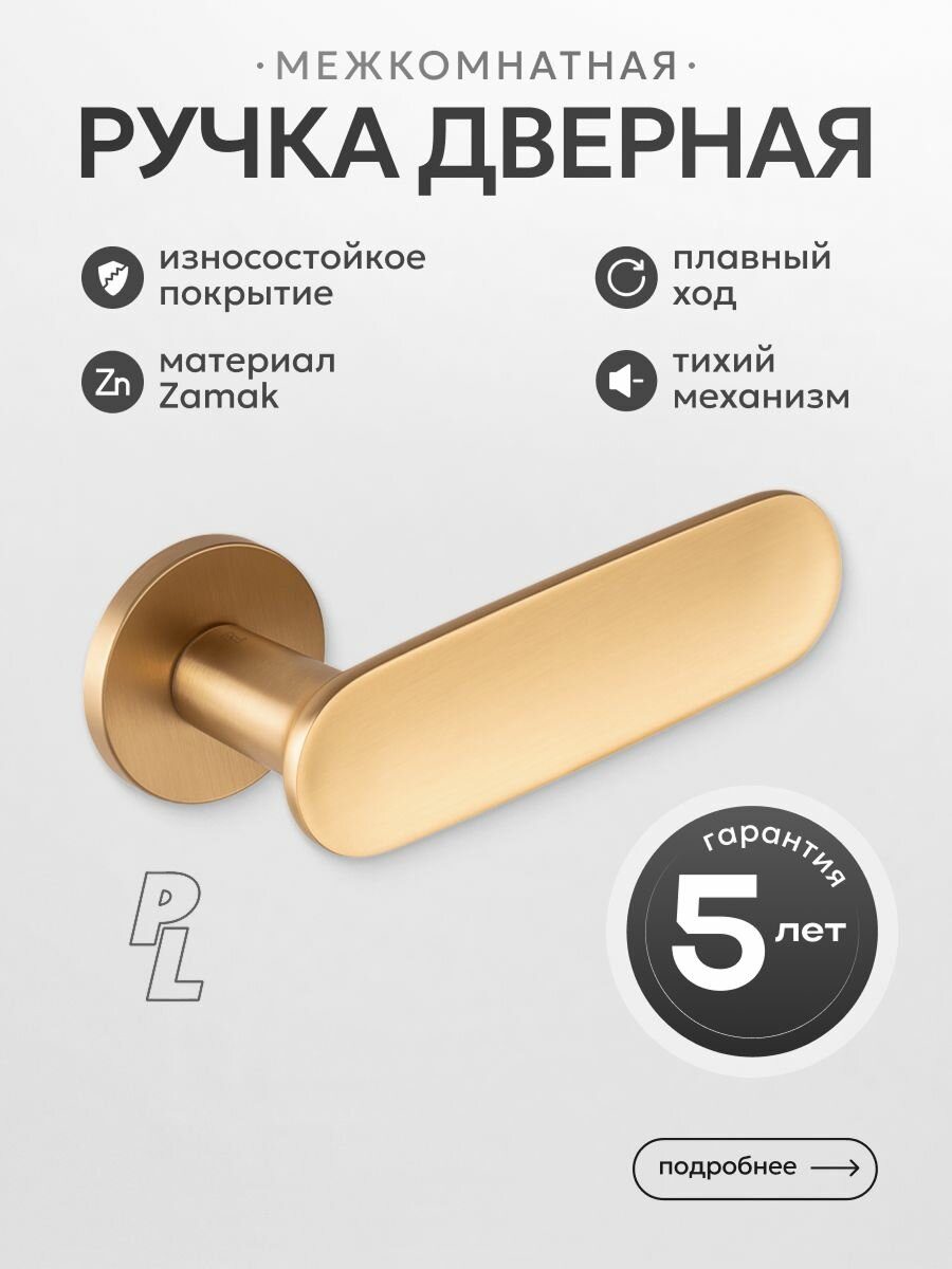 Ручка дверная межкомнатная PL Opus матовое золото