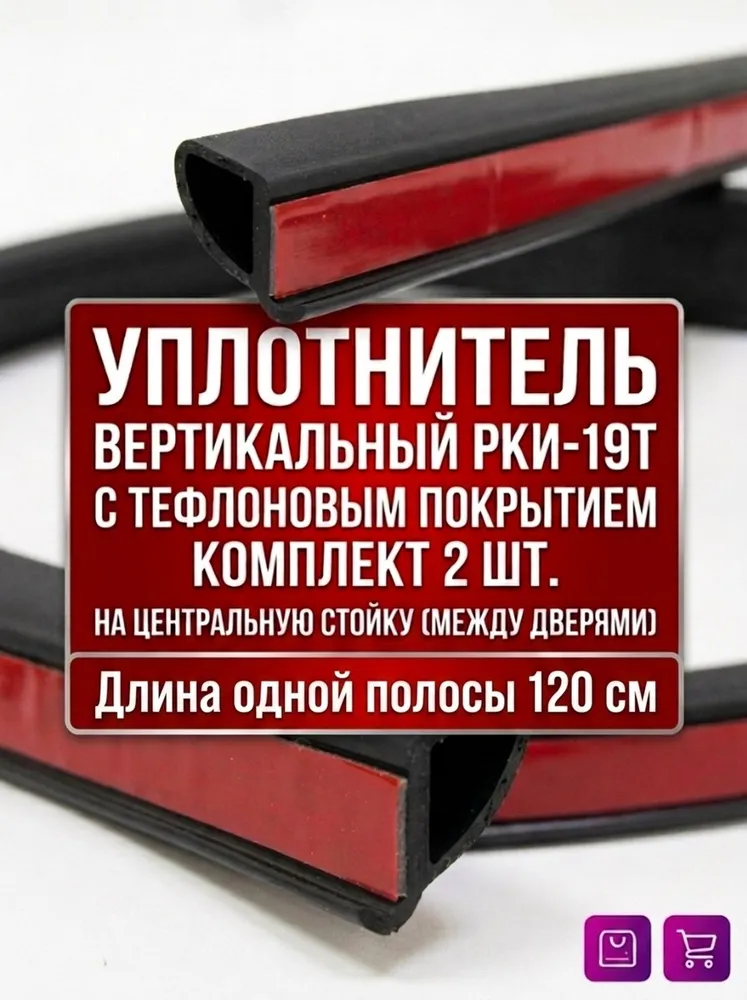 Уплотнитель вертикальный РКИ-19Т с тефлоновым покрытием, на скотче