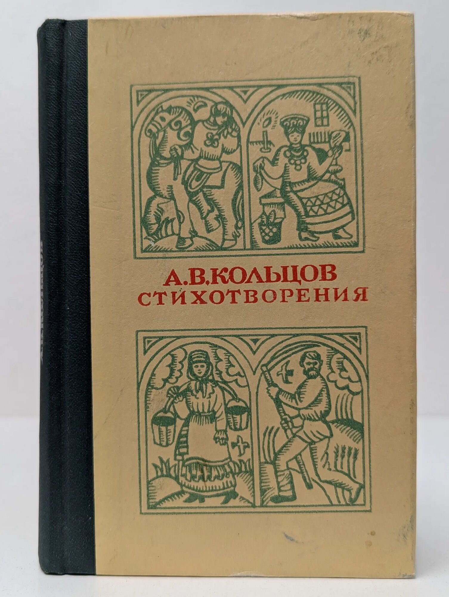 А. В. Кольцов. Стихотворения Кольцов Алексей Васильевич 1977