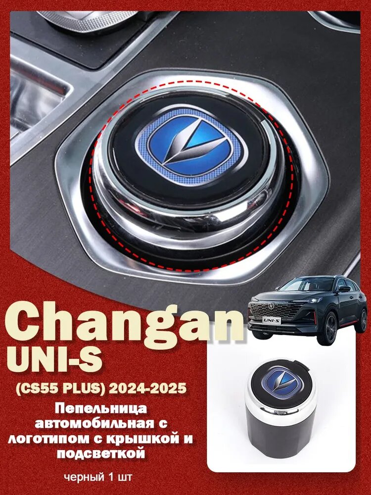 Пепельница автомобильная с логотипом с крышкой и подсветкой для Changan CS55 PLUS/UNI-S, Автомобильная пепельница, Автомобильная пепельница для сигаретного пепла и светодиодной подсветкой, с крышкой