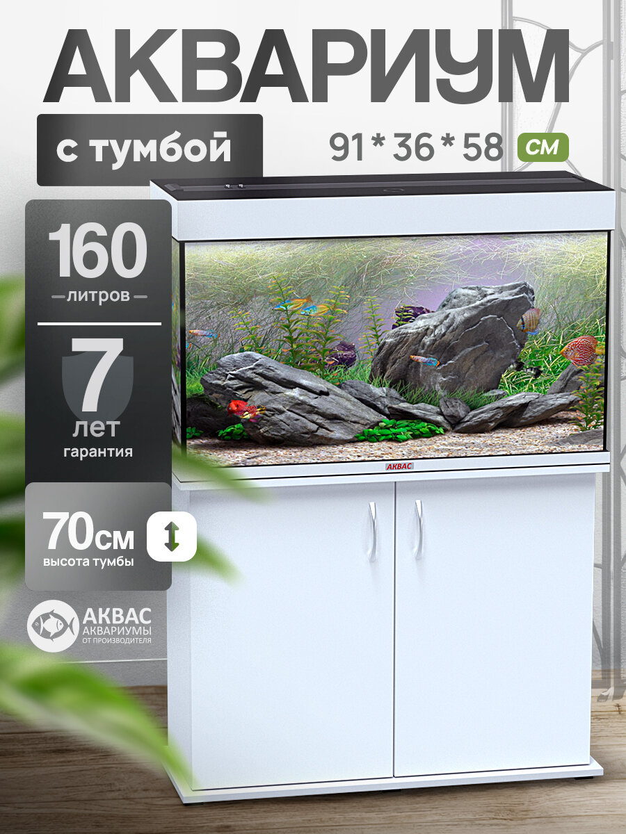 Аквариум 160 литров с тумбой крышкой и освещением (91х36х58 см) Аквас