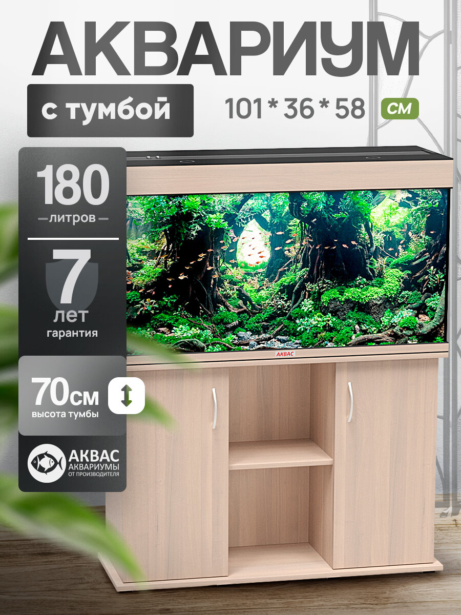 Аквариум 180 литров с тумбой крышкой и освещением (101*36*58 см) Аквас
