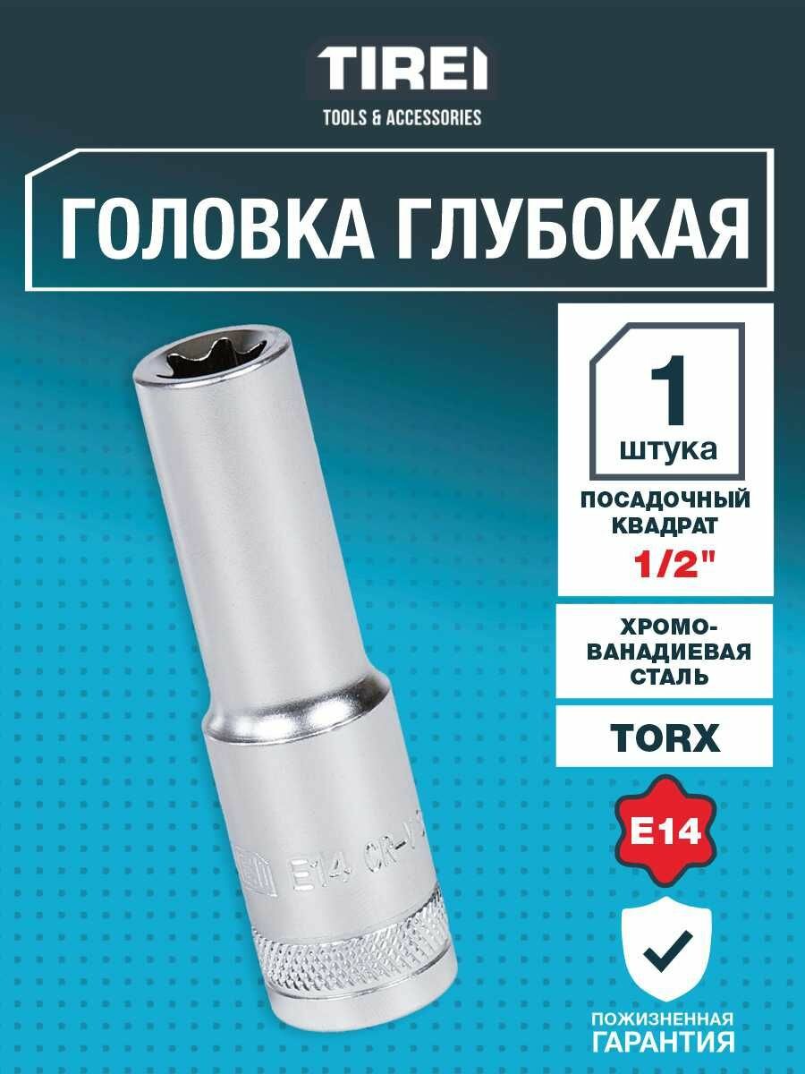 Головка торцевая TORX глубокая 1/2", E14
