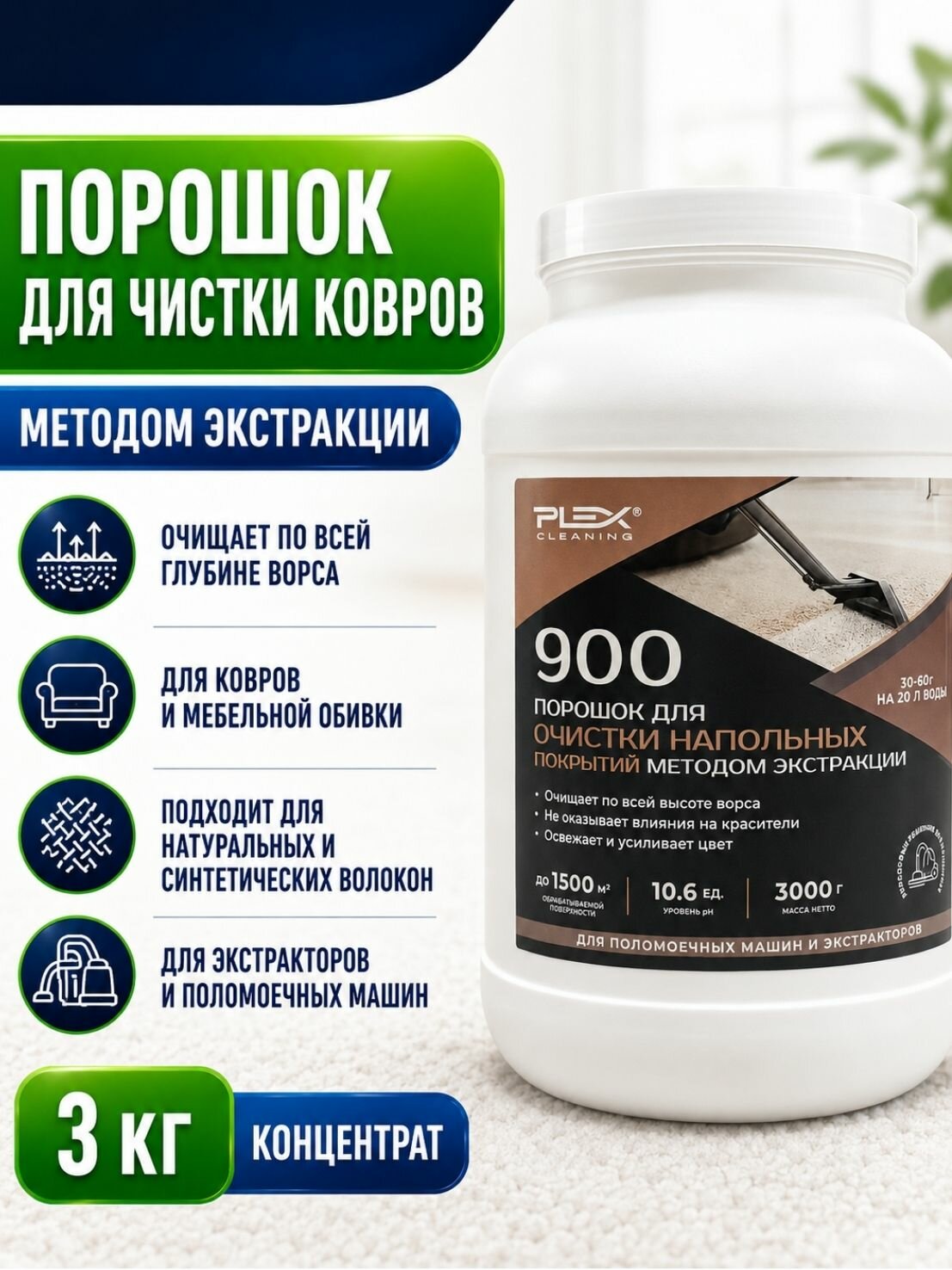 PLEX: 900 Порошок для напольных покрытий 3кг. (выполнен по формуле Chemspec: Formula 90)